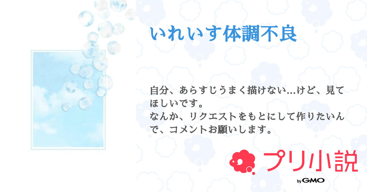 いれいす体調不良 全1話 【連載中】(amiさんの夢小説) 無料スマホ夢小説ならプリ小説 Bygmo